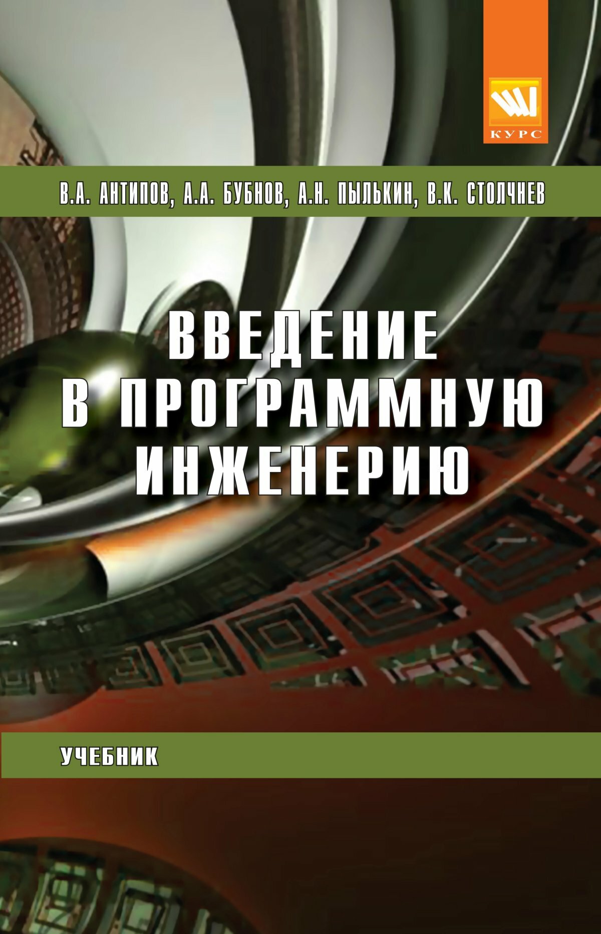 Введение в программную инженерию: Уч. Антипов В. А, Бубнов А. А, Пылькин А. Н. и др.
