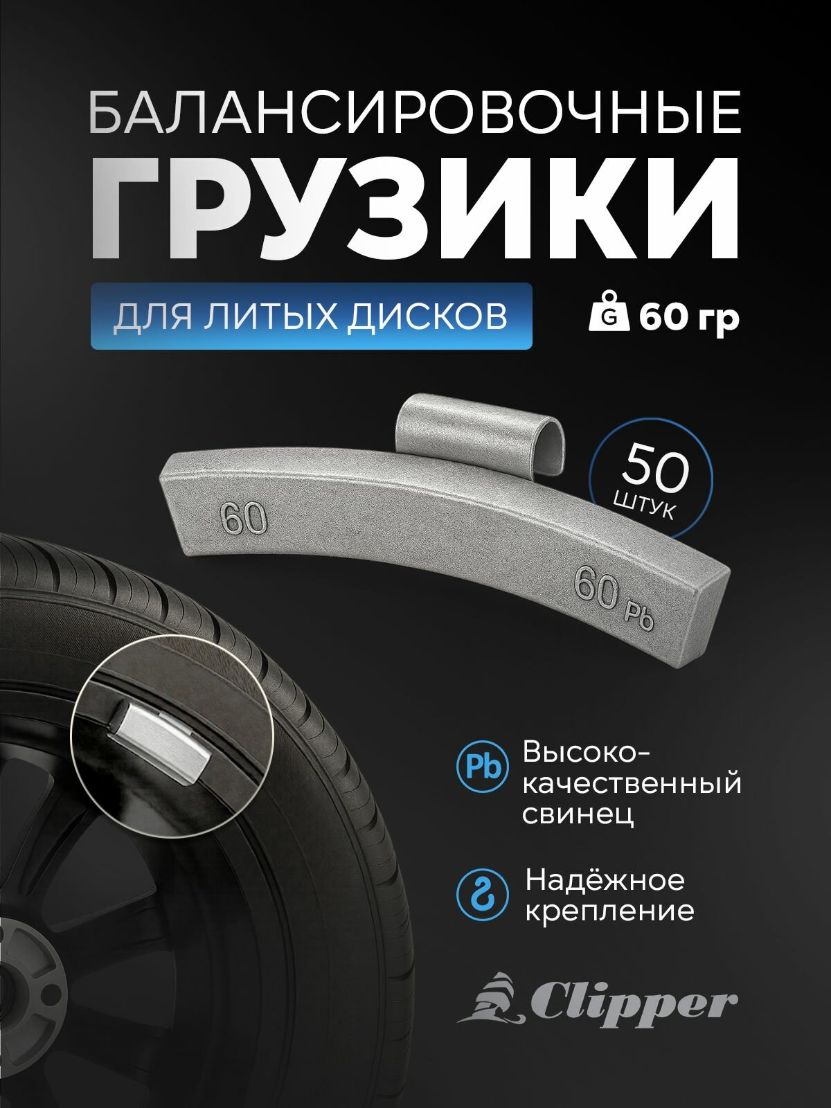 Грузики балансировочные для литых дисков Clipper 60гр. (х50)