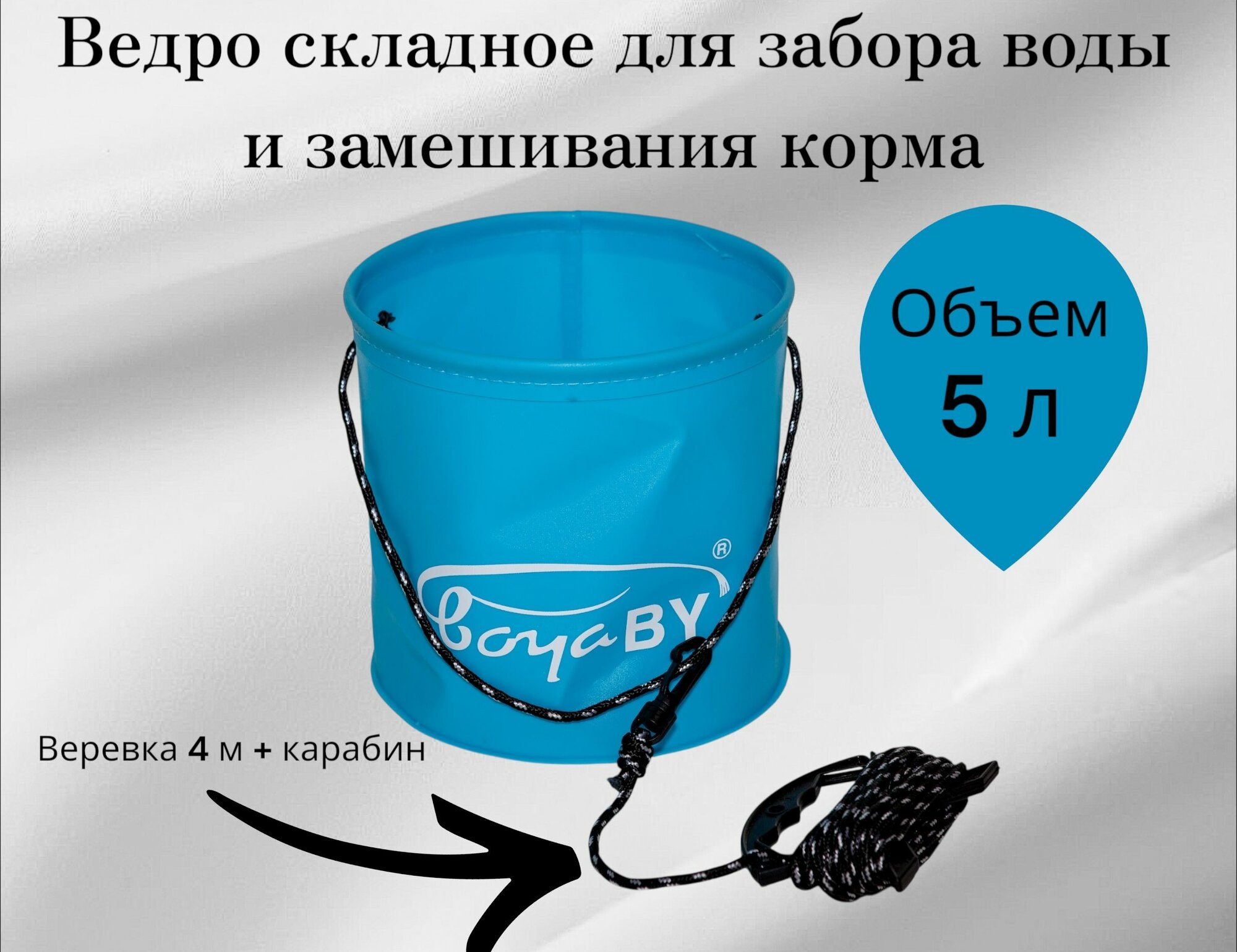 Ведро рыболовное складное для забора воды, для замачивания прикормки. Ведро с веревкой 4 м и карабином. Объем 5 л