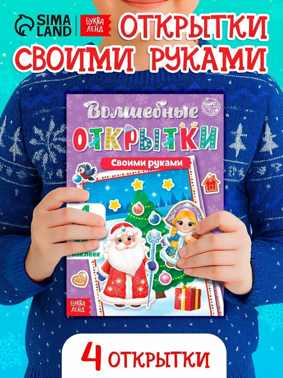 Книжка с наклейками «Волшебные открытки своими руками», 20 стр, формат А5