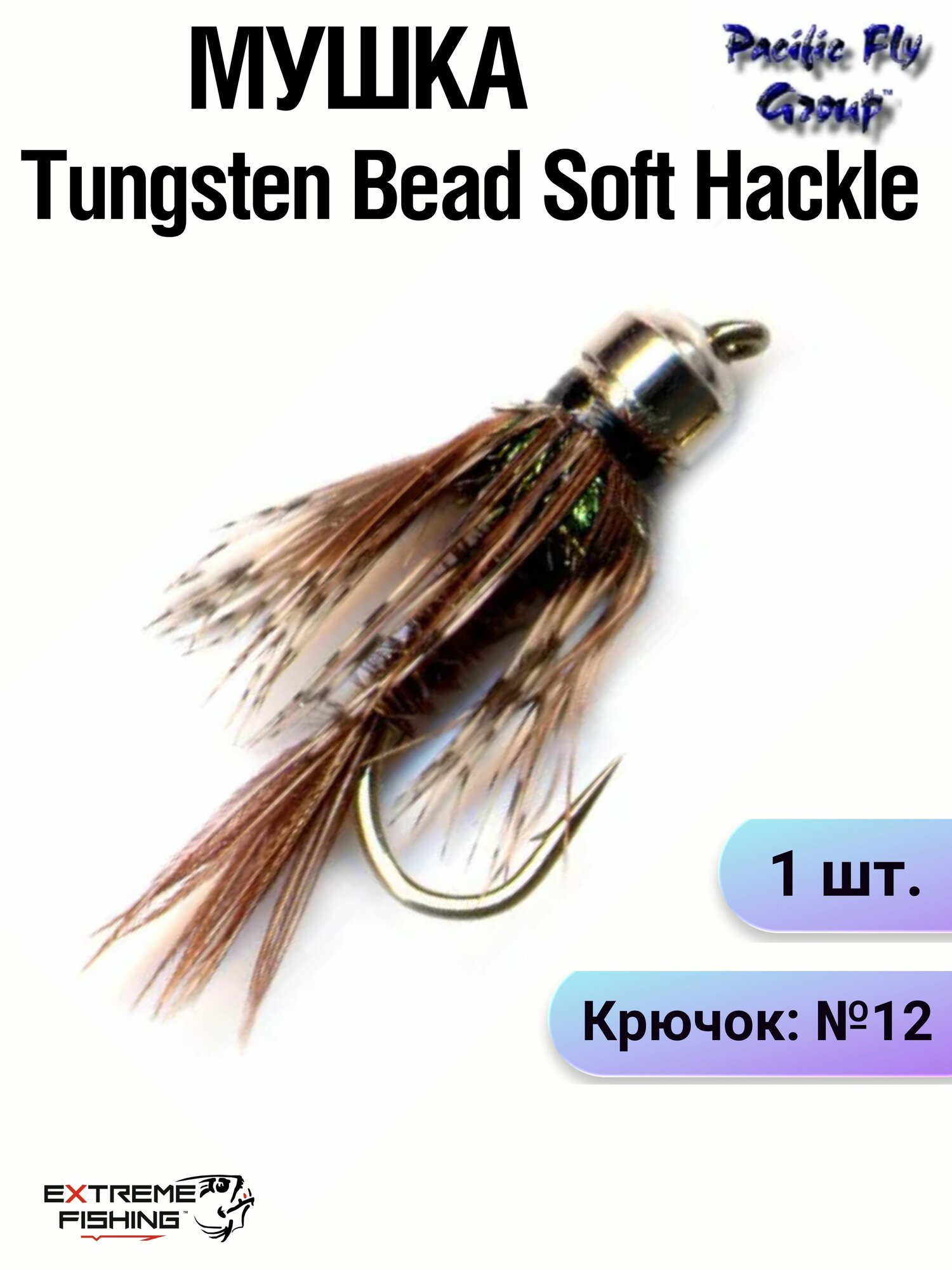Мушка PFG Tungsten Bead Soft Hackle-Pheasant Tail №12, BT119PT, одинарная, тонущая, 1 шт.