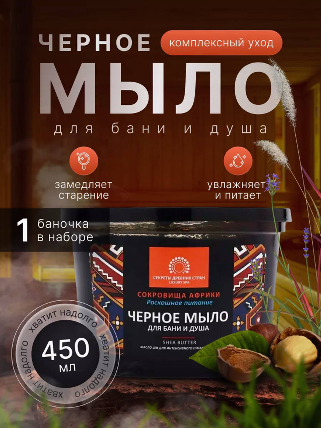 Мыло черное густое для бани и душа Роскошное питание 450 мл