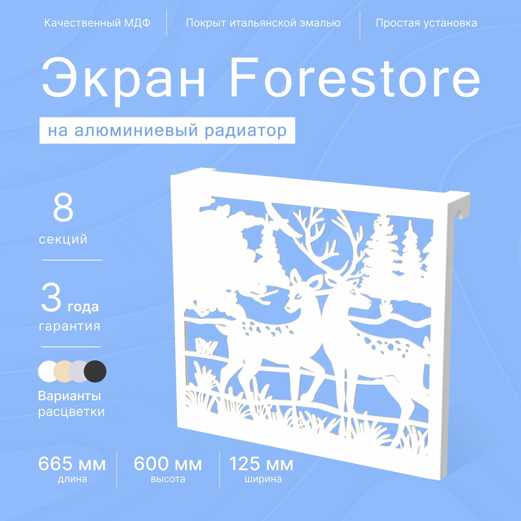 Навесной экран Forestore для алюминиевых батарей 7-8 секций (560-640мм) белый