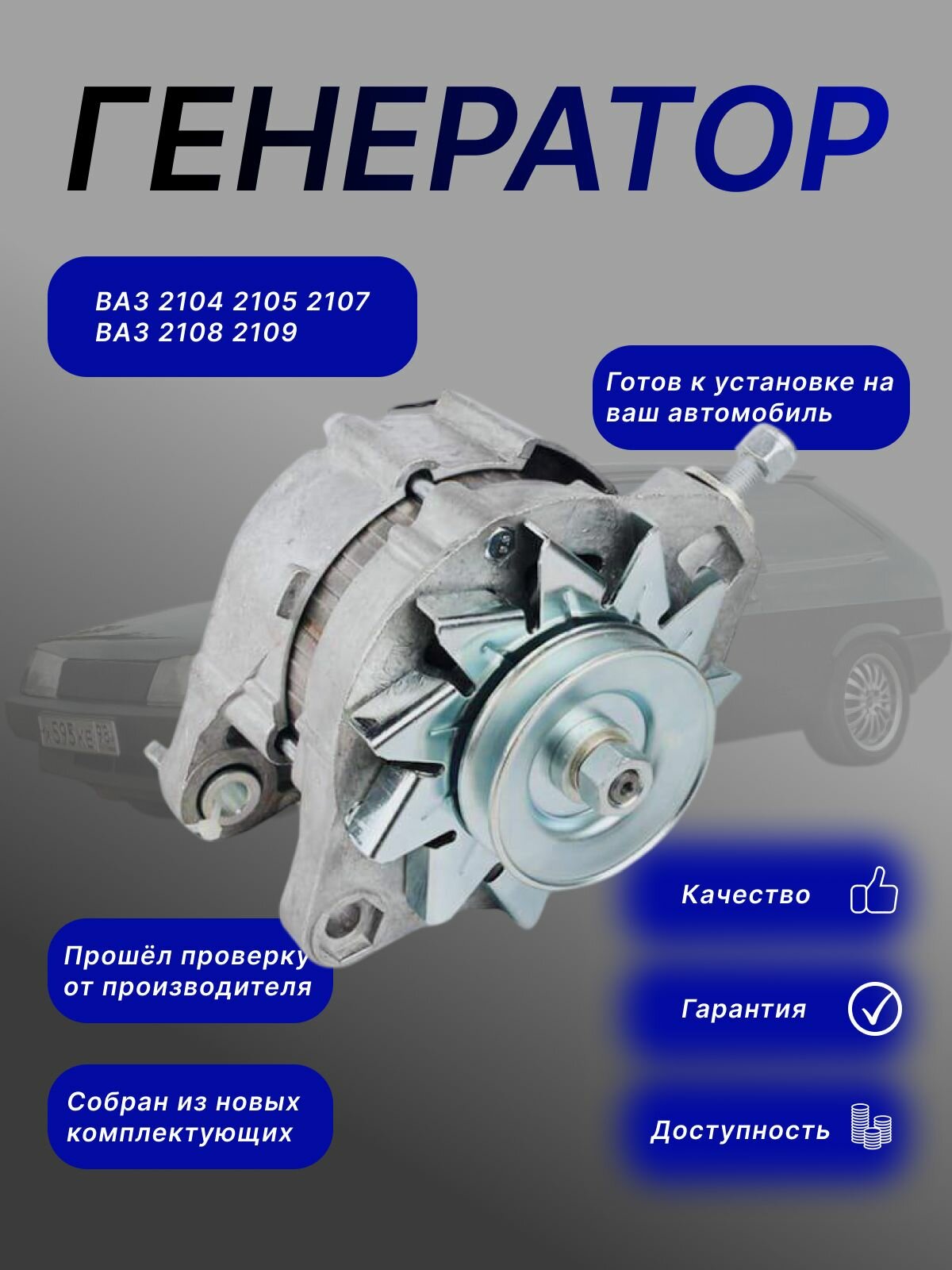 Генератор "КЗАТЭ" ВАЗ 2104,2105,2107 (инжектор) 2108,2109,21099 (карбюратор) 1111 Ока 14в, 55А.