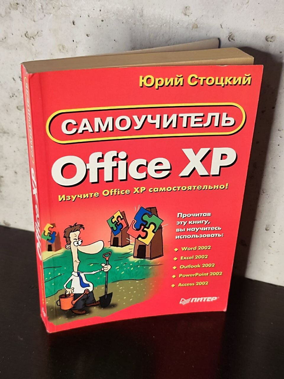 Самоучитель Office XP