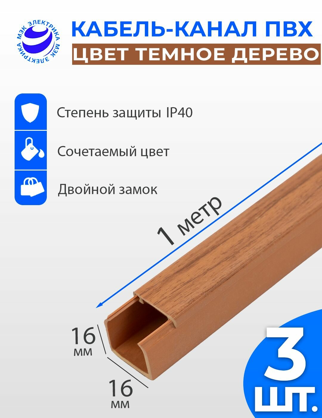 Кабель-канал для проводов Темное Дерево без текстуры 16x16 ПВХ. 1 метр. упаковка - 3 шт
