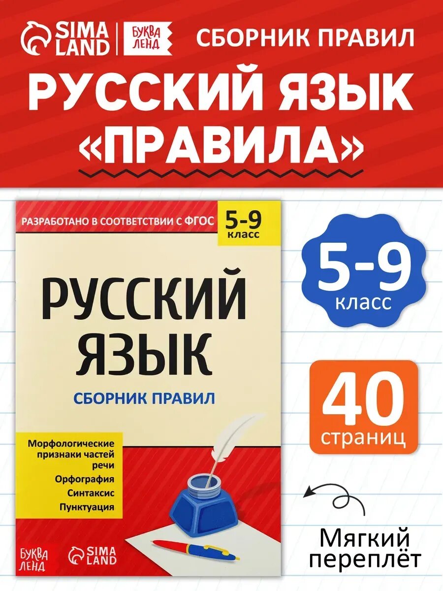 Сборник шпаргалок по русскому языку Правила, 5-9 класс
