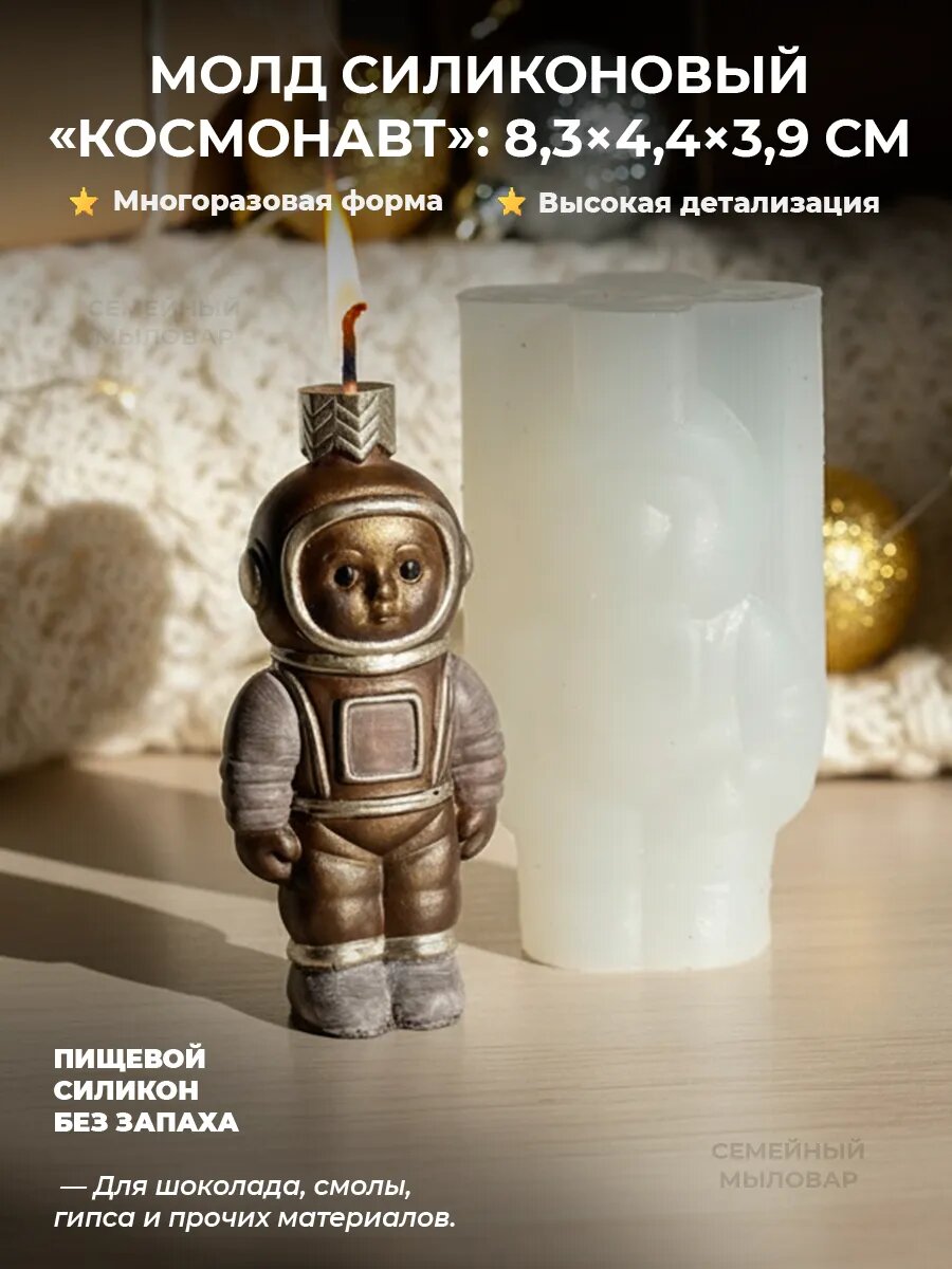 Силиконовый молд новогодней игрушки - форма космонавта СССР