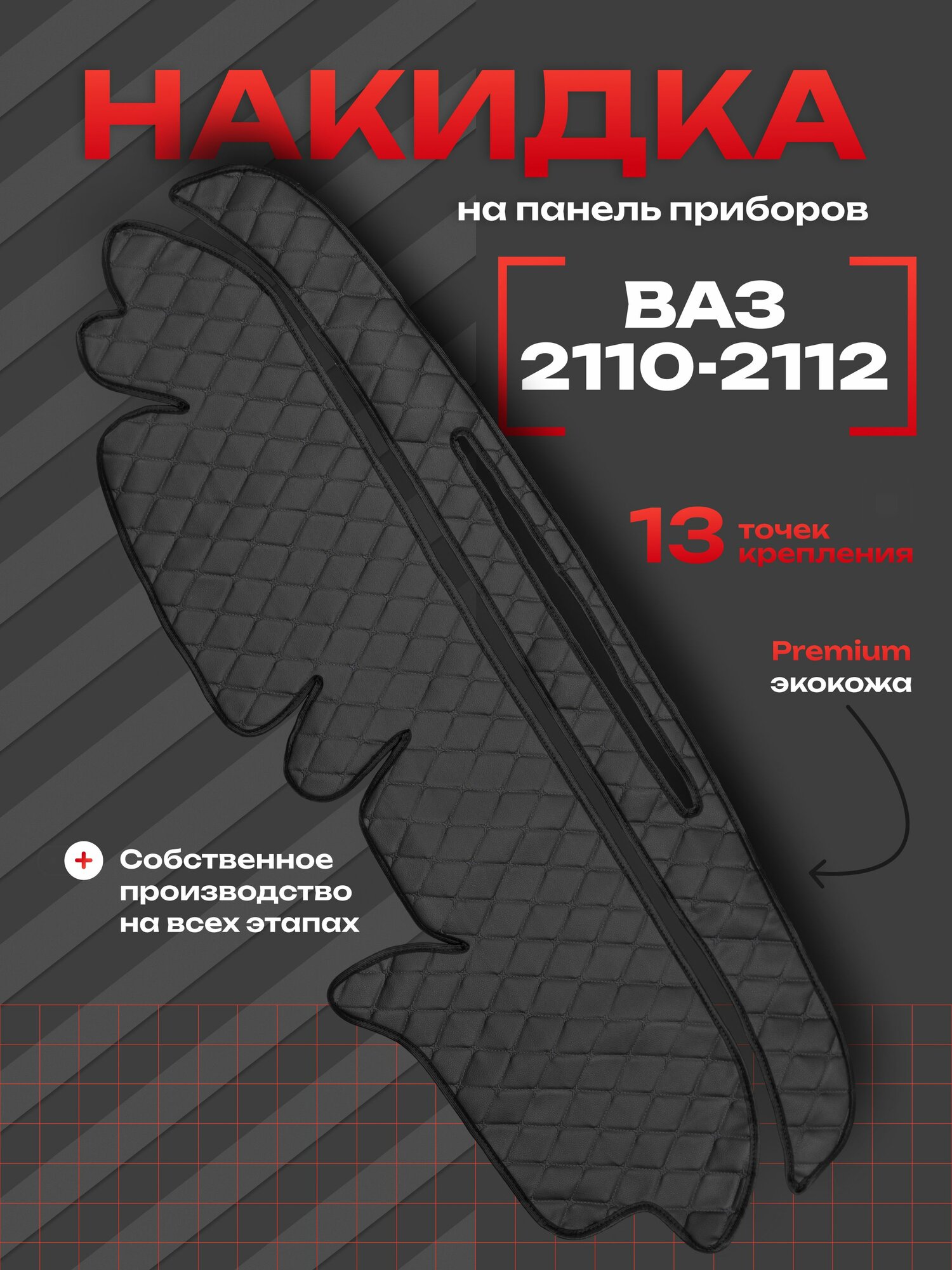 Накидка на панель, торпеду для Ваз 2110