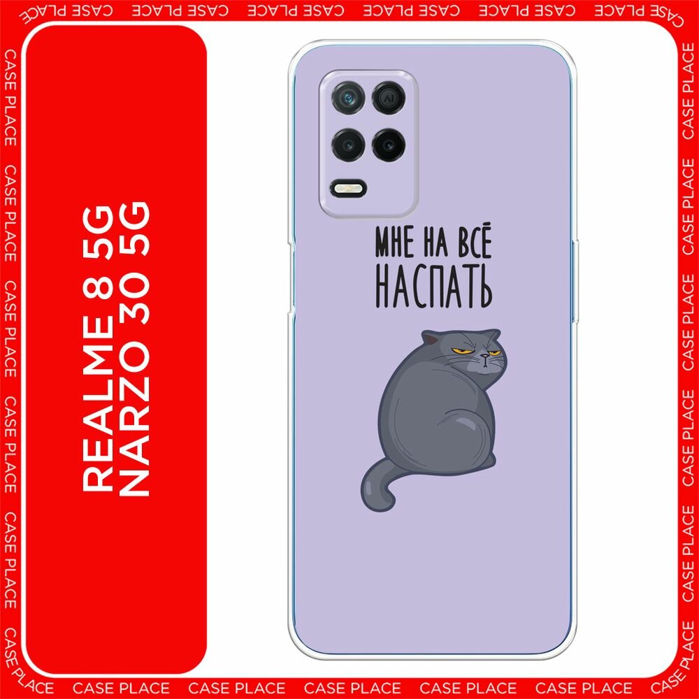 Чехол на realme 8 5G/Narzo 30 5G / Реалми 8 5G/Нарзо 30 5G с принтом "Ну и наспать"