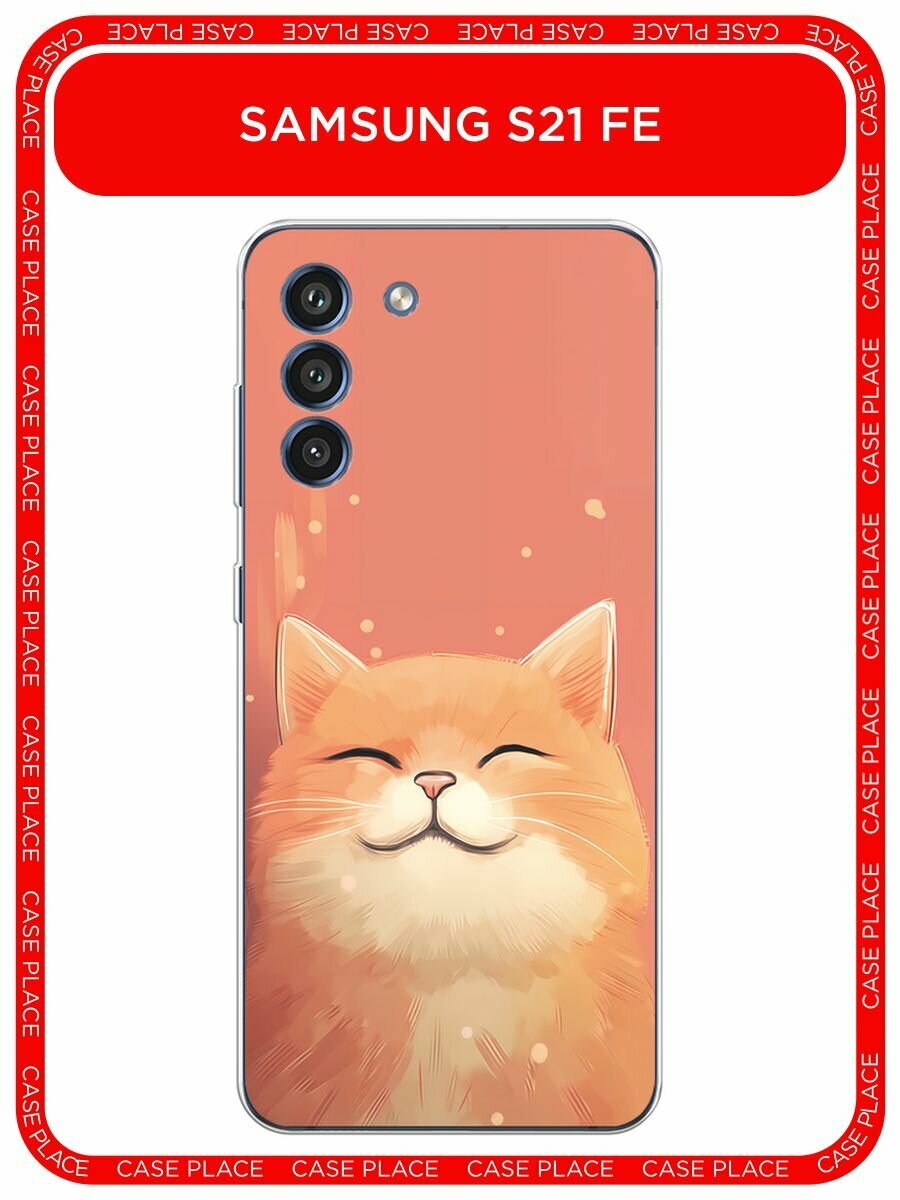 Чехол на Samsung Galaxy S21 FE 5G / Самсунг Галакси S21 FE с принтом "Довольный рыжий котик"