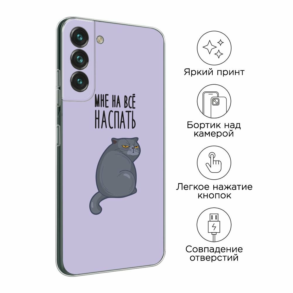Чехол на Samsung Galaxy S22 + / Самсунг Галакси S22 Плюс с принтом "Ну и наспать" — фото 1