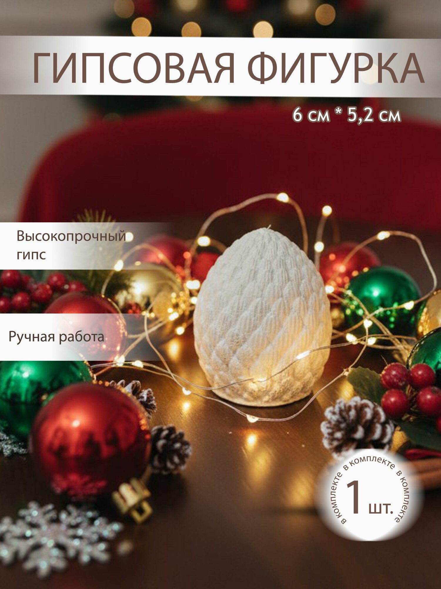 Гипсовая статуэтка для интерьера "Шишка"