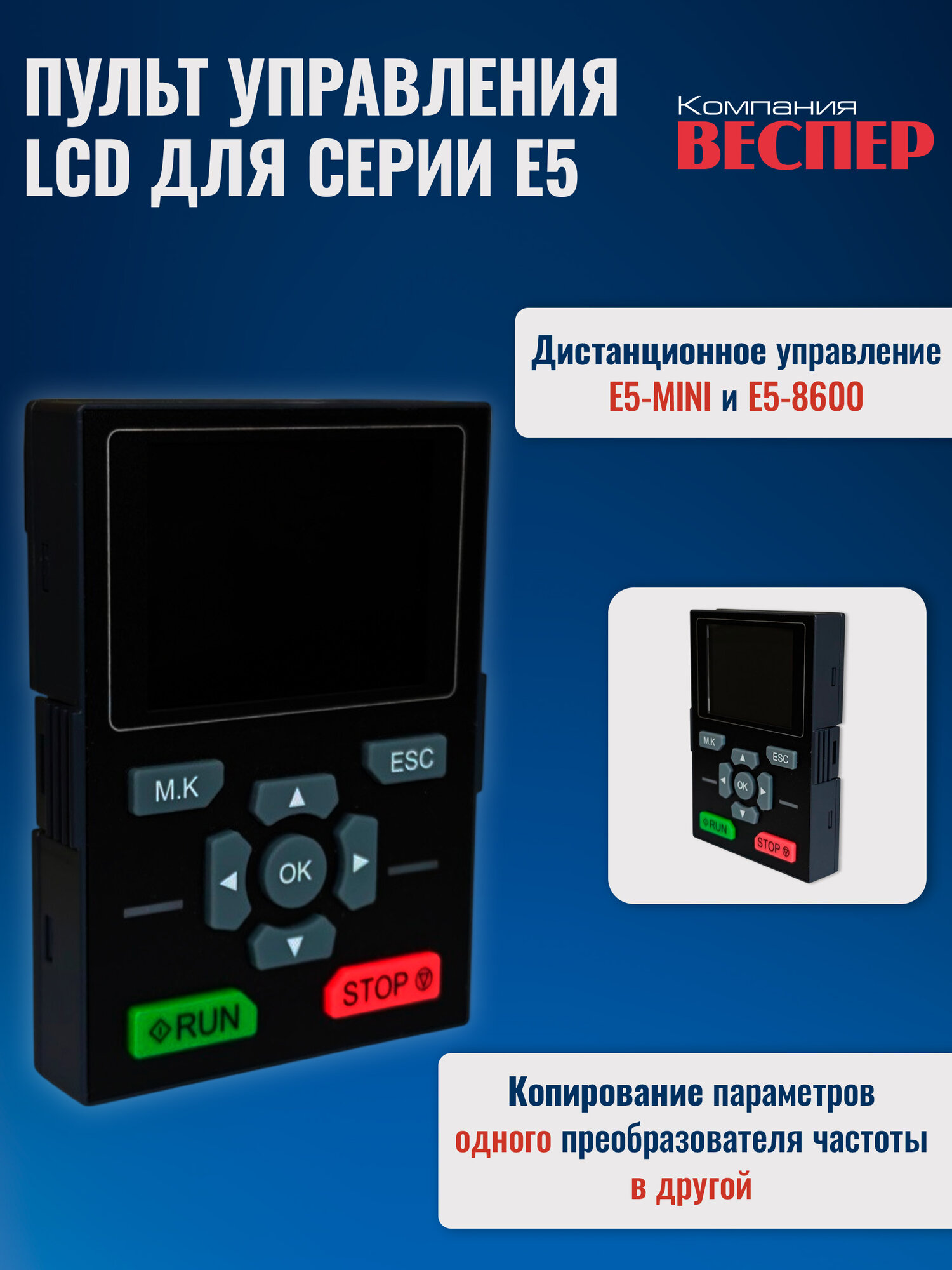 Пульт управления LCD для серии Е5