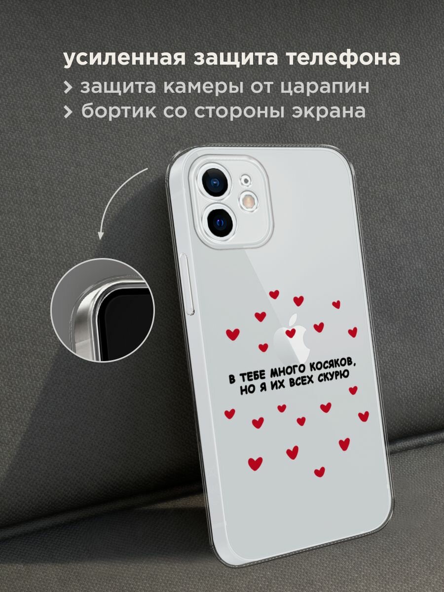 Чехол на Apple iPhone 12 mini / Айфон 12 Мини с принтом "Косяки 1 - 14 февраля", прозрачный — фото 1
