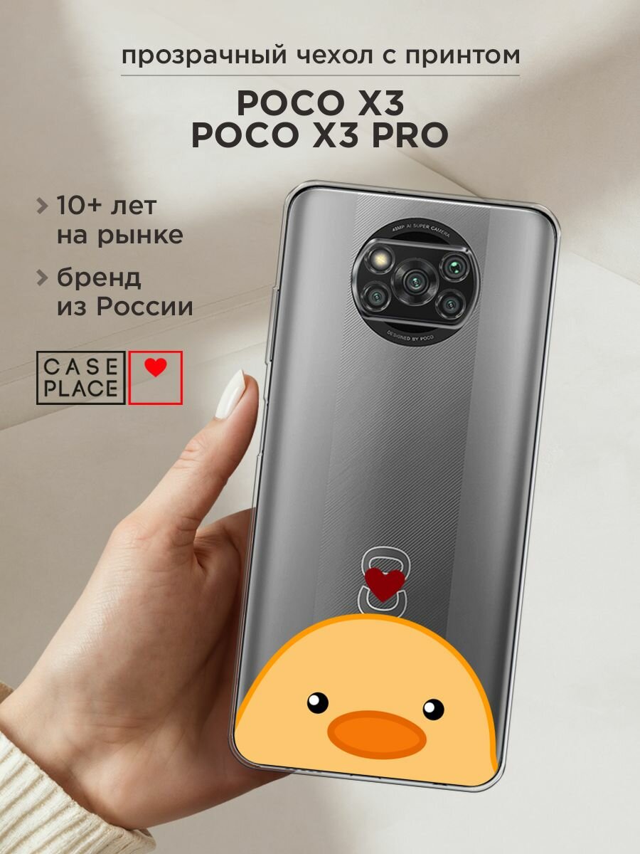 Чехол на Xiaomi Poco X3/X3 Pro / Поко X3/X3 Pro с принтом "Влюблённая уточка - 14 февраля", прозрачный
