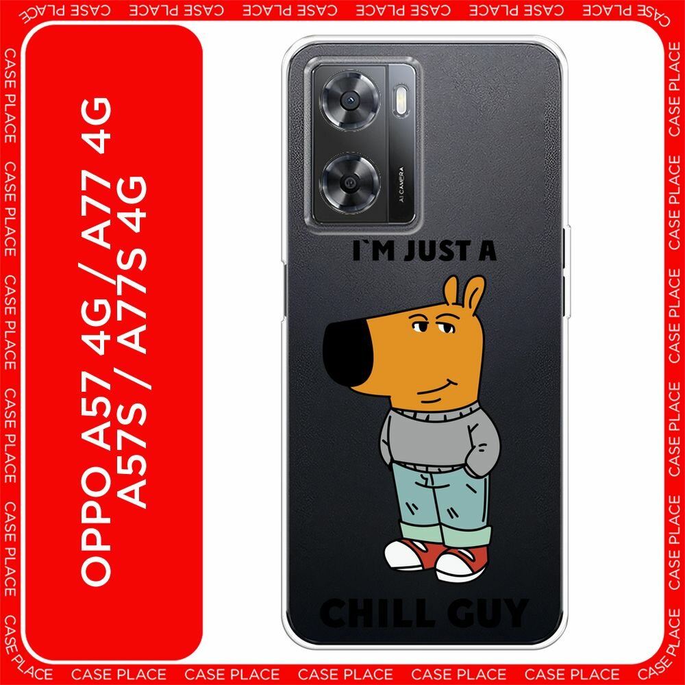 Чехол на Oppo A57 4G/A77 4G/A77s 4G/A57s / Оппо А57 4G с принтом "Just a chill guy 1 - 14 февраля", прозрачный