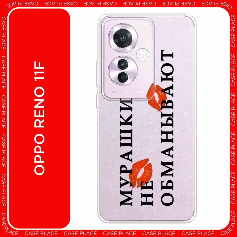 Чехол на Oppo Reno 11F / Оппо Рено 11F с принтом "Мурашки не обманывают 1 - 14 февраля", прозрачный