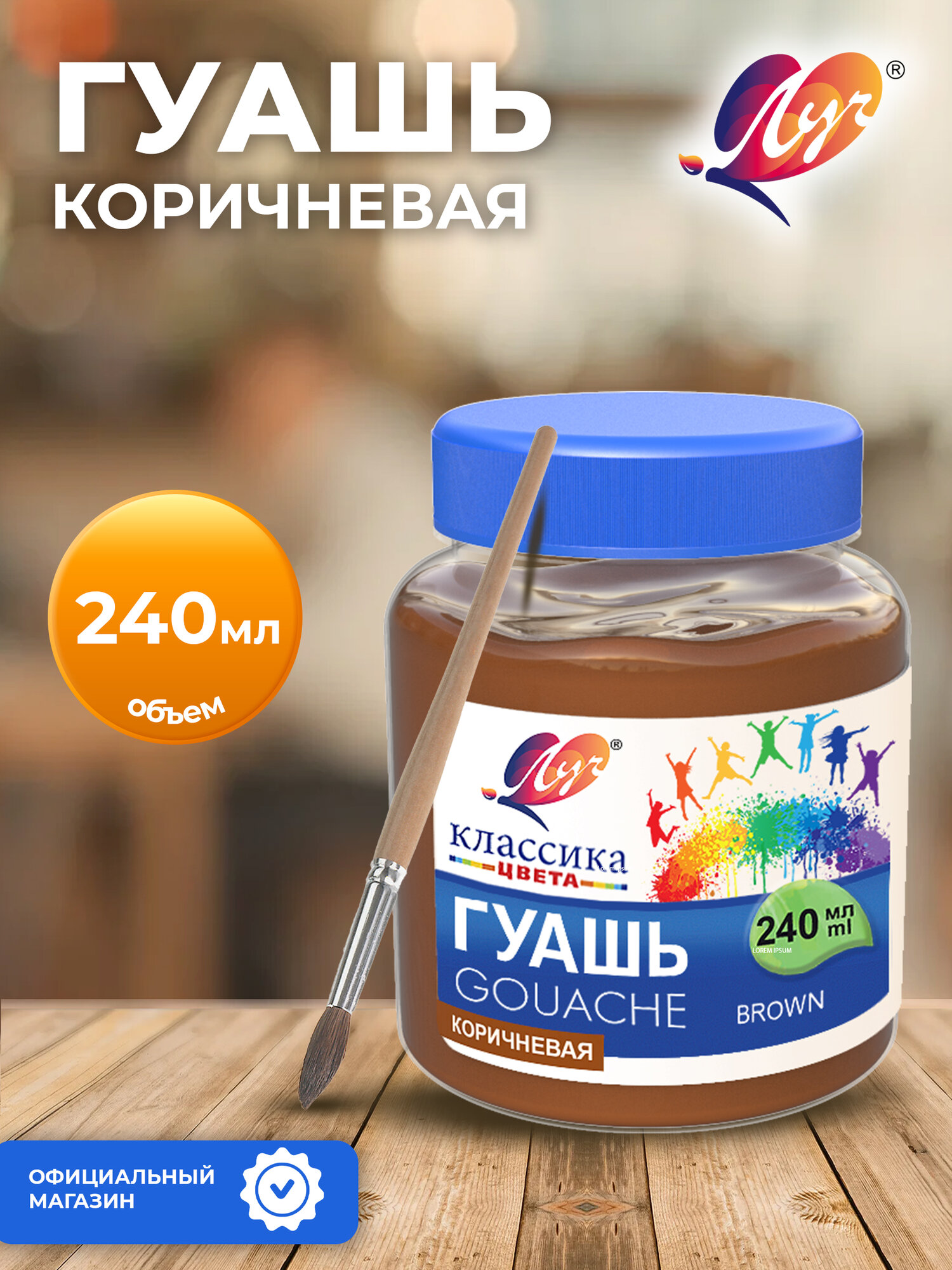 Гуашь "Классика" 240 мл коричневая