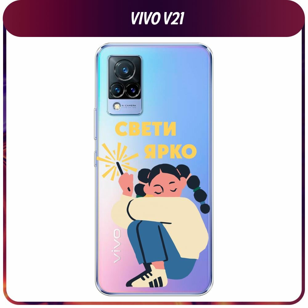 Чехол на Vivo V21 / Виво V21 с принтом Свети ярко, прозрачный