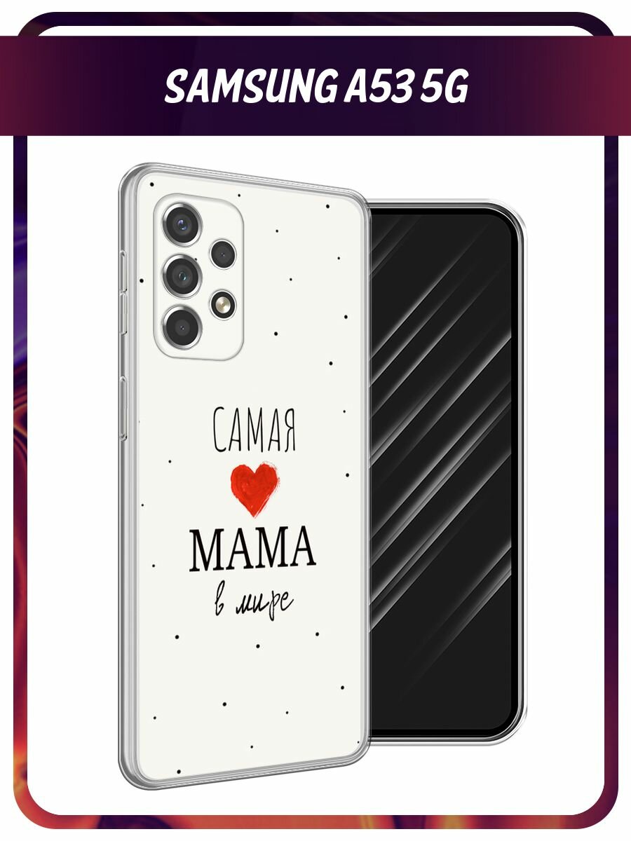 Чехол на Samsung Galaxy A53 / Самсунг Галакси А53 с принтом "Самая любимая мама"