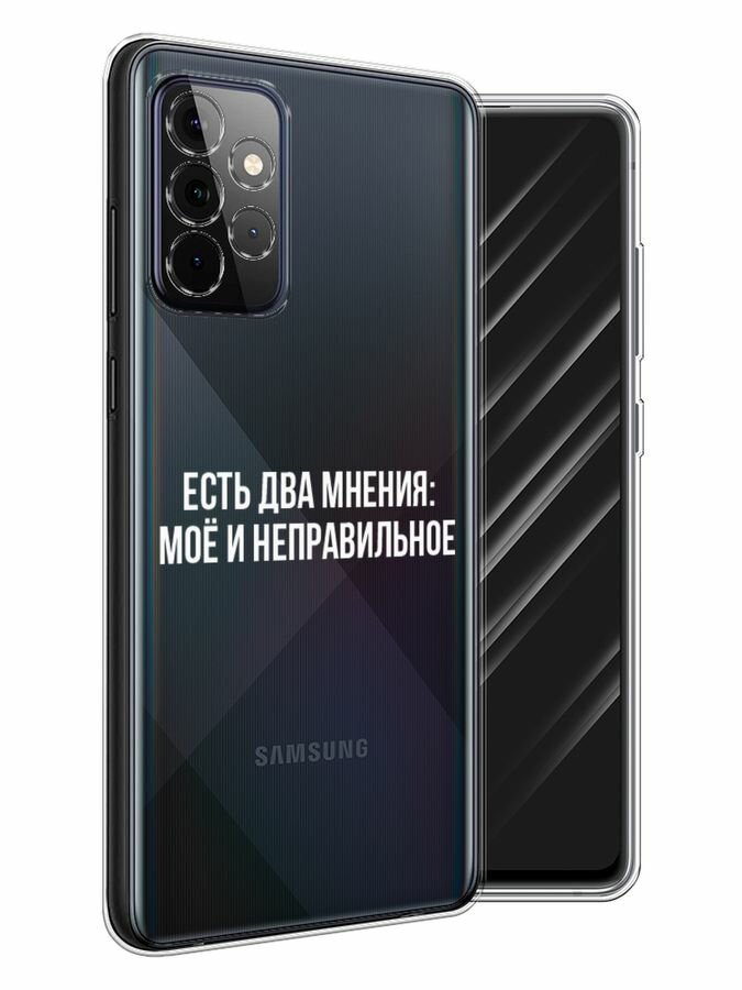 Чехол на Samsung Galaxy A72 / Самсунг Галакси А72 с принтом "Два мнения", прозрачный