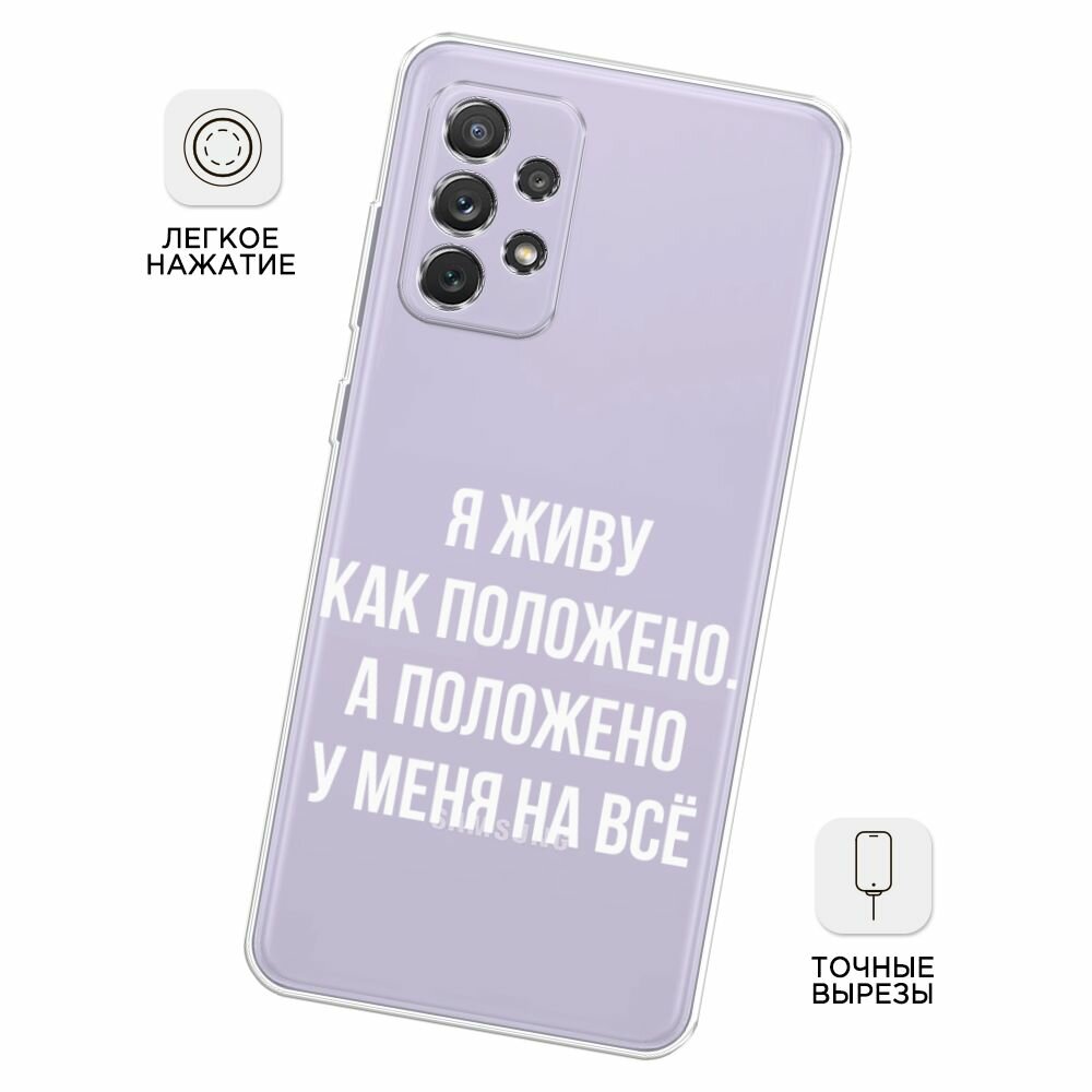 Чехол на Samsung Galaxy A73 / Самсунг Галакси А73 с принтом "Живу как положено", прозрачный — фото 1