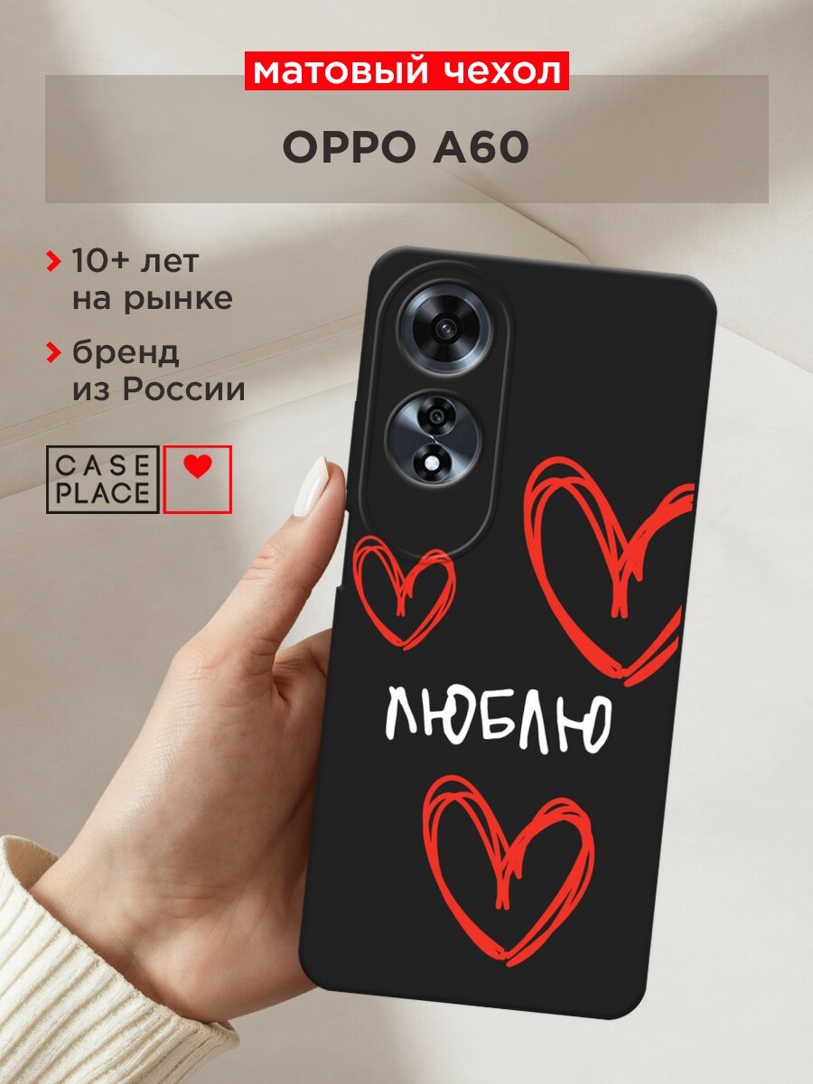 Черный матовый чехол на Oppo A60 / Оппо А60 с принтом "Люблю 2 - 14 февраля"