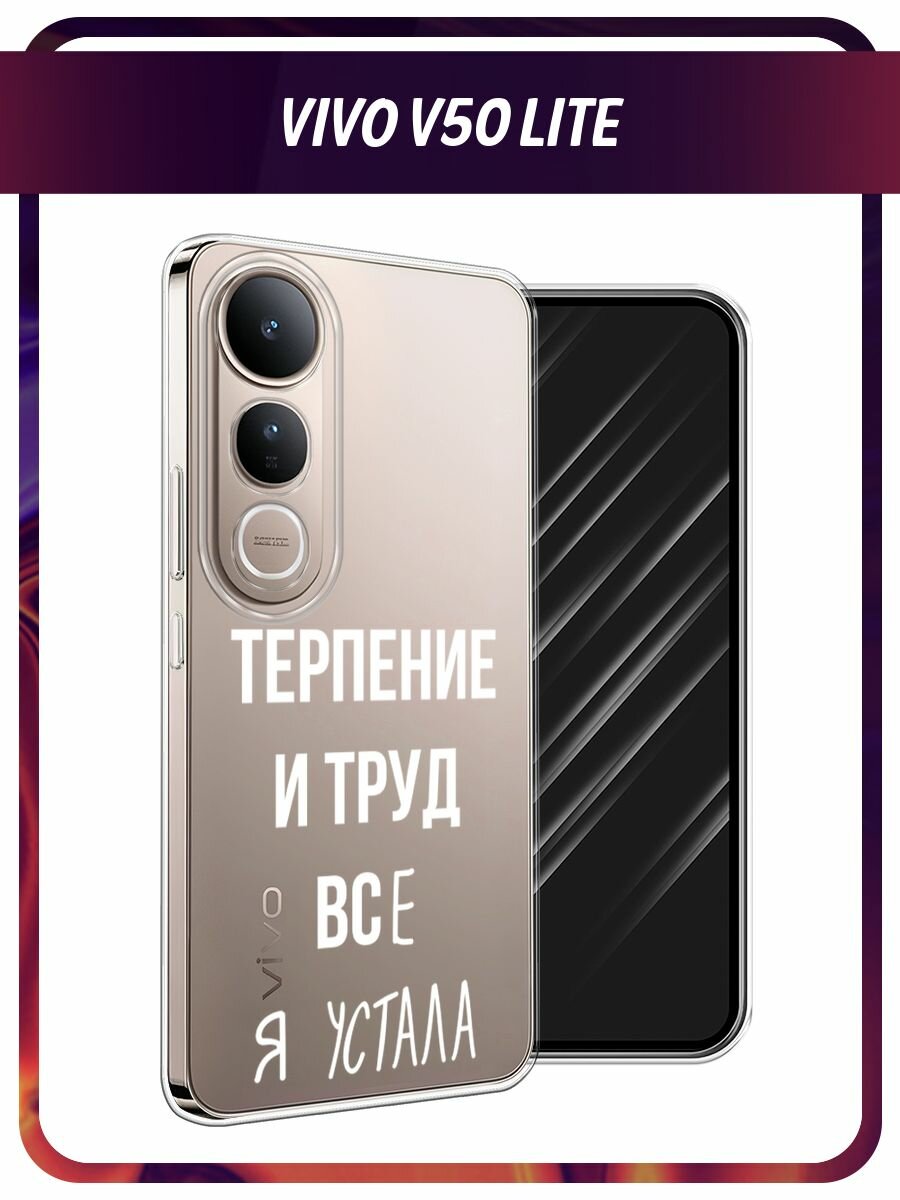 Чехол на Vivo V50 lite / Виво V50 Лайт с принтом "Все я устала", прозрачный