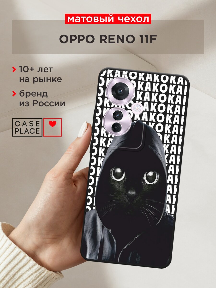 Черный матовый чехол на Oppo Reno 11F / Оппо Рено 11F с принтом "О как кот"