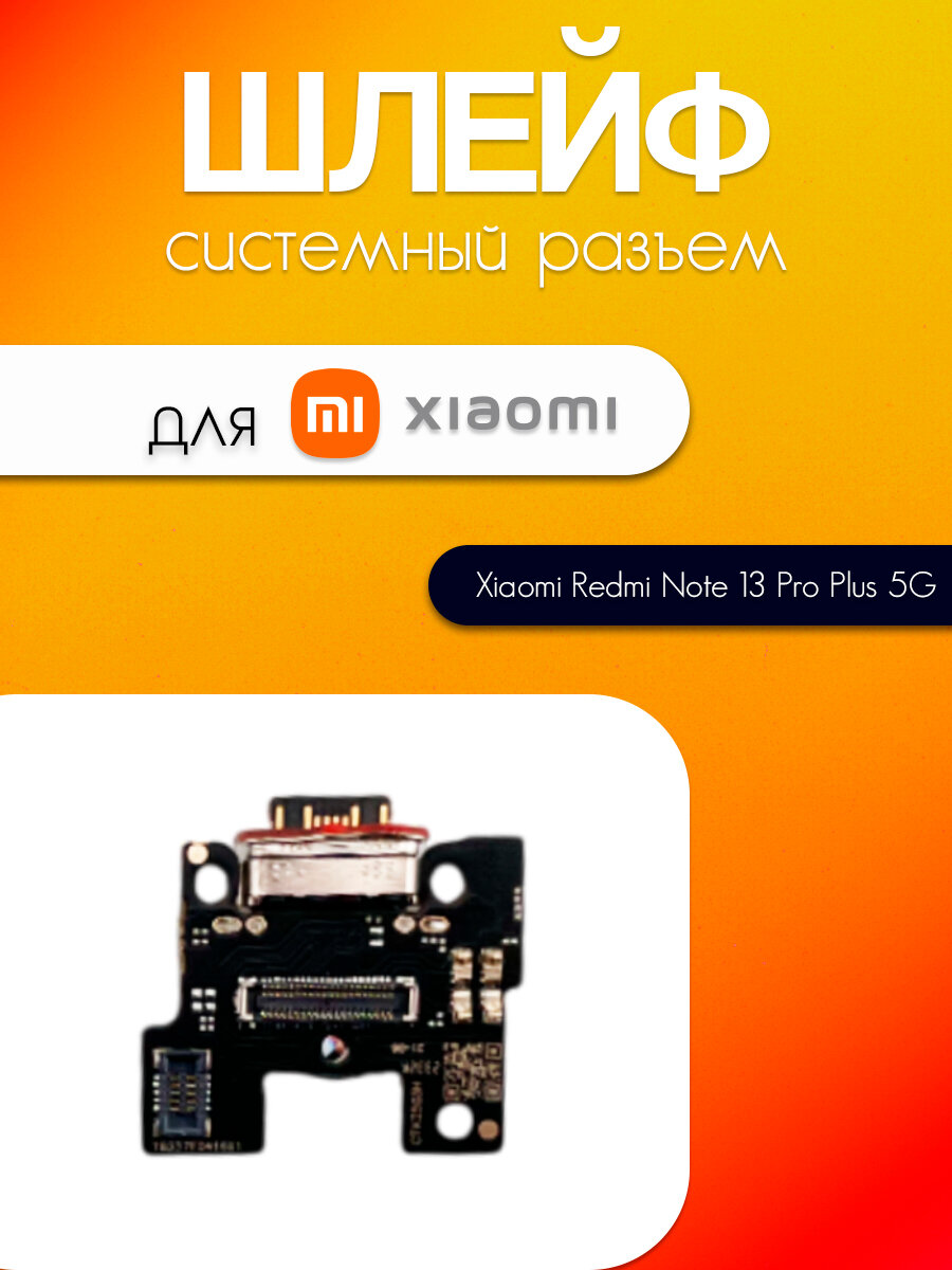 Шлейф (плата) для Xiaomi Redmi Note 13 Pro Plus 5G (системный разъём / микрофон)