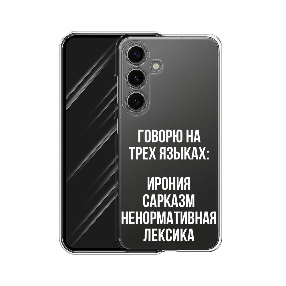 Чехол на Samsung Galaxy S25 / Самсунг S25 с принтом "Мои языковые способности", прозрачный — фото 1