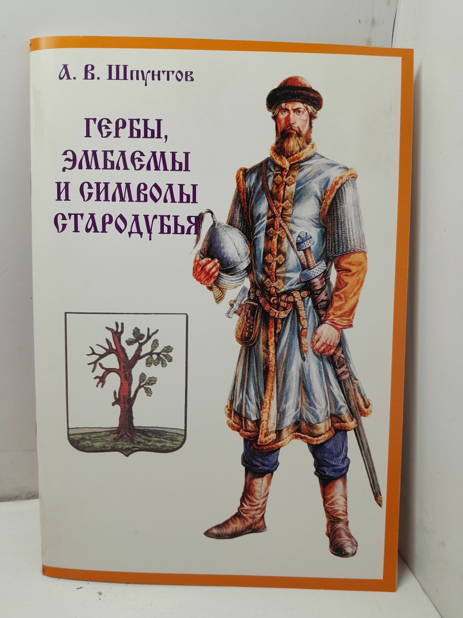 Гербы, эмблемы и символы Стародубья / А. В. Шпунтов
