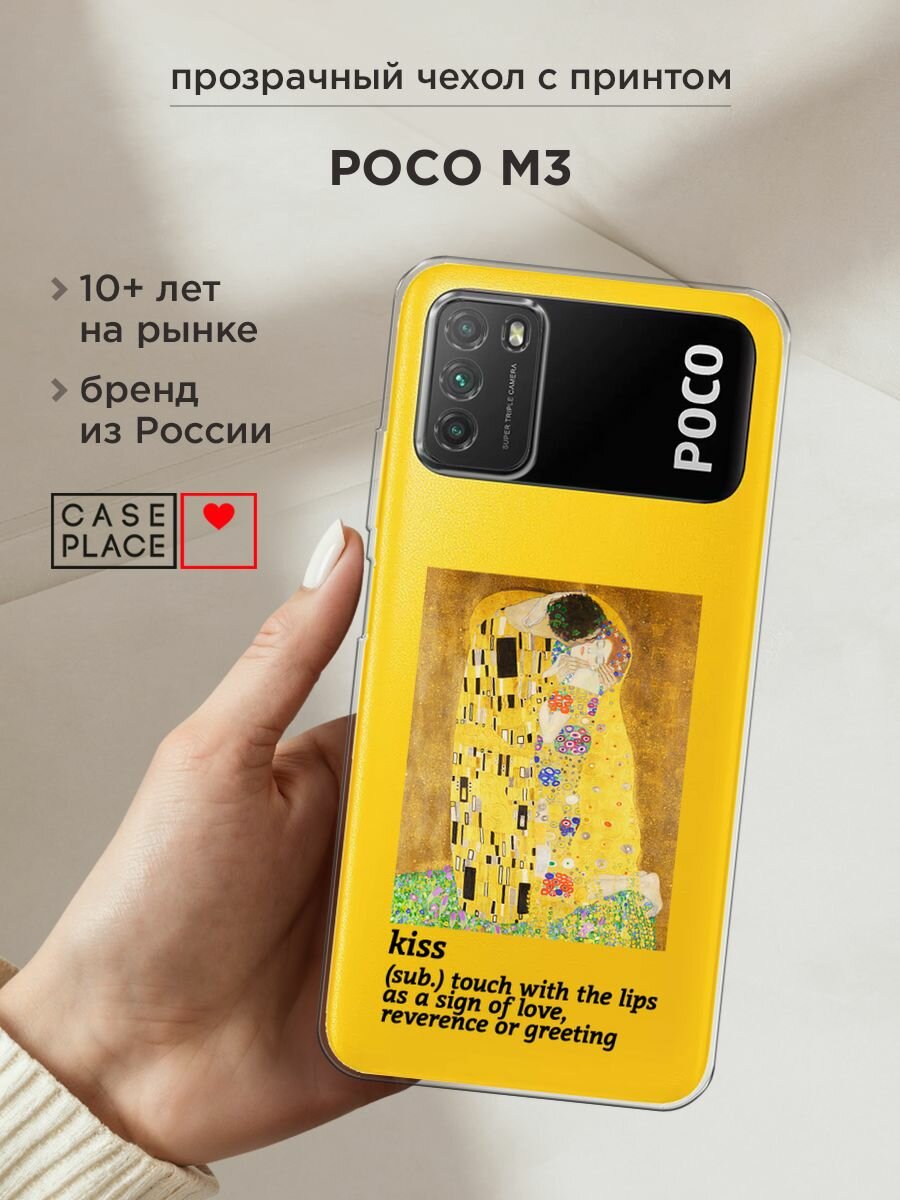 Чехол на Xiaomi Poco M3 / Сяоми Поко М3 с принтом "The kiss", прозрачный