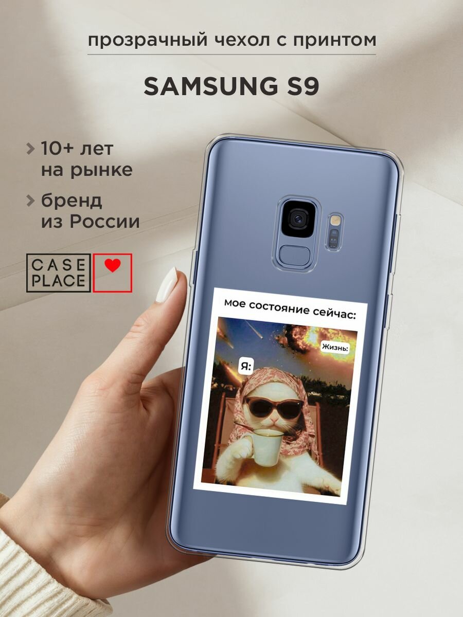 Чехол на Samsung Galaxy S9 / Самсунг Галакси С9 с принтом "Моё состояние", прозрачный