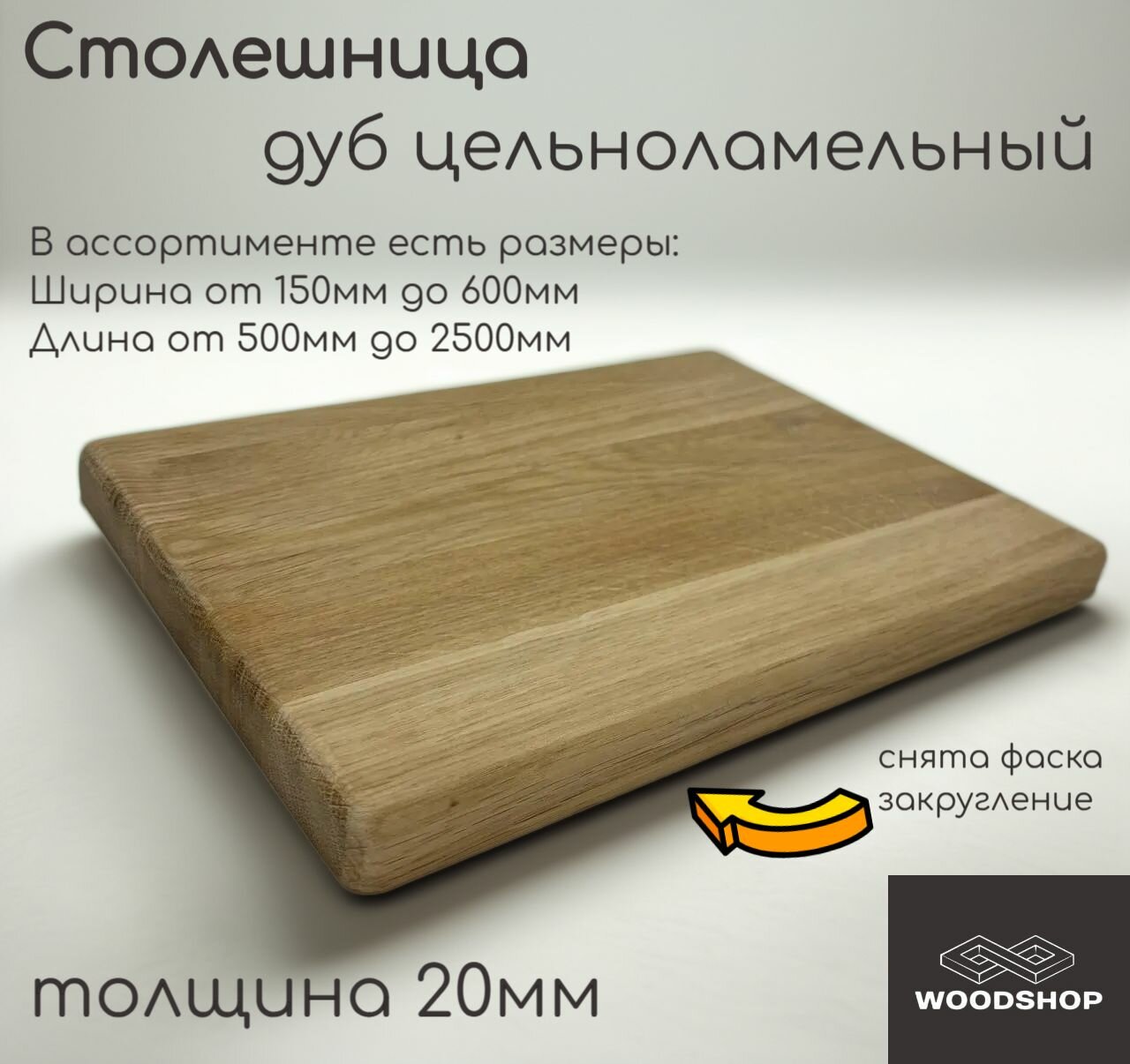 Столешница деревянная WOODSHOP 20х150х2400 мм дуб цельноламельный сорт АВ