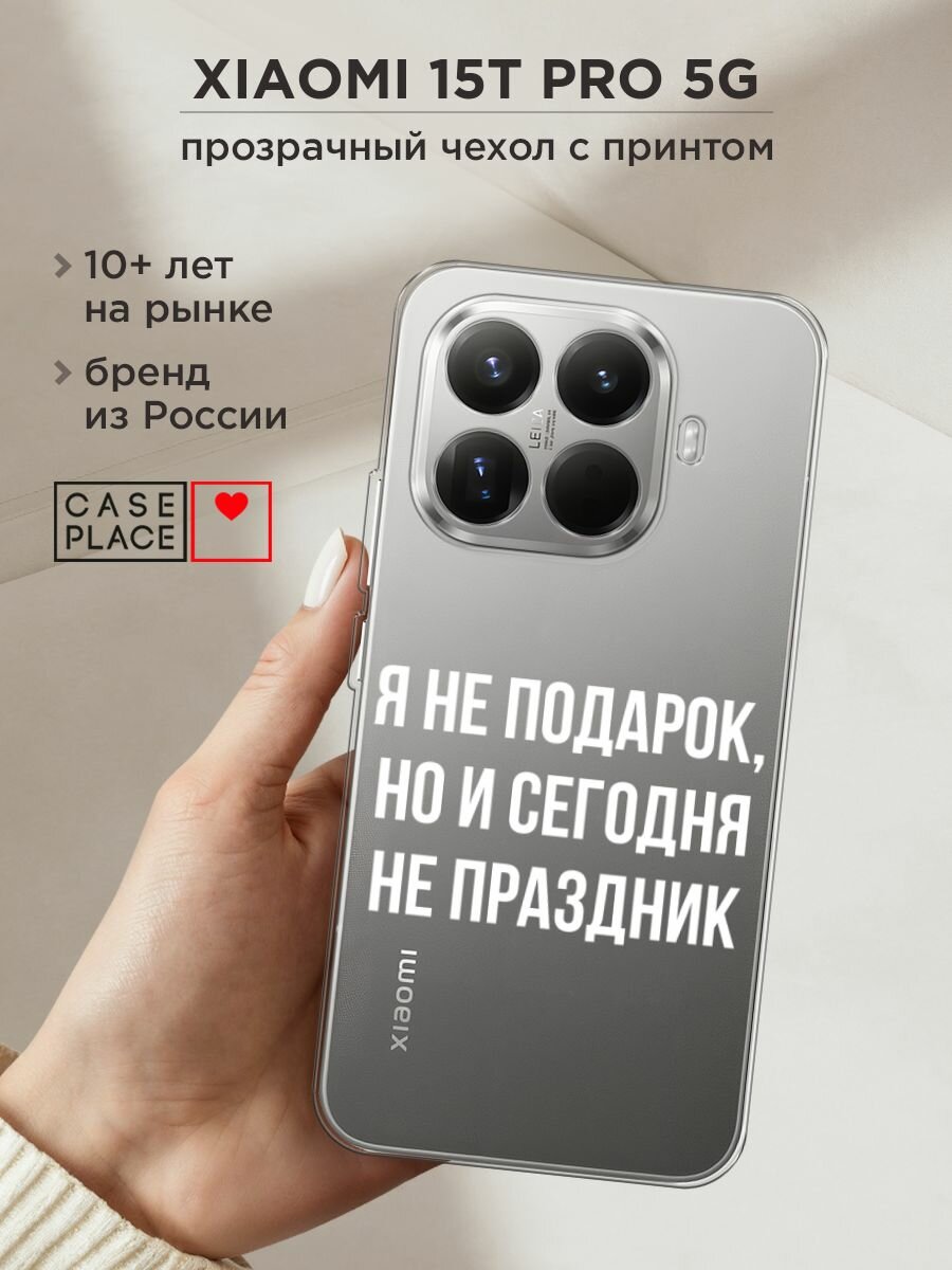 Чехол на Xiaomi 15T Pro 5G / Сяоми 15Т Про 5G с принтом "Я не подарок", прозрачный