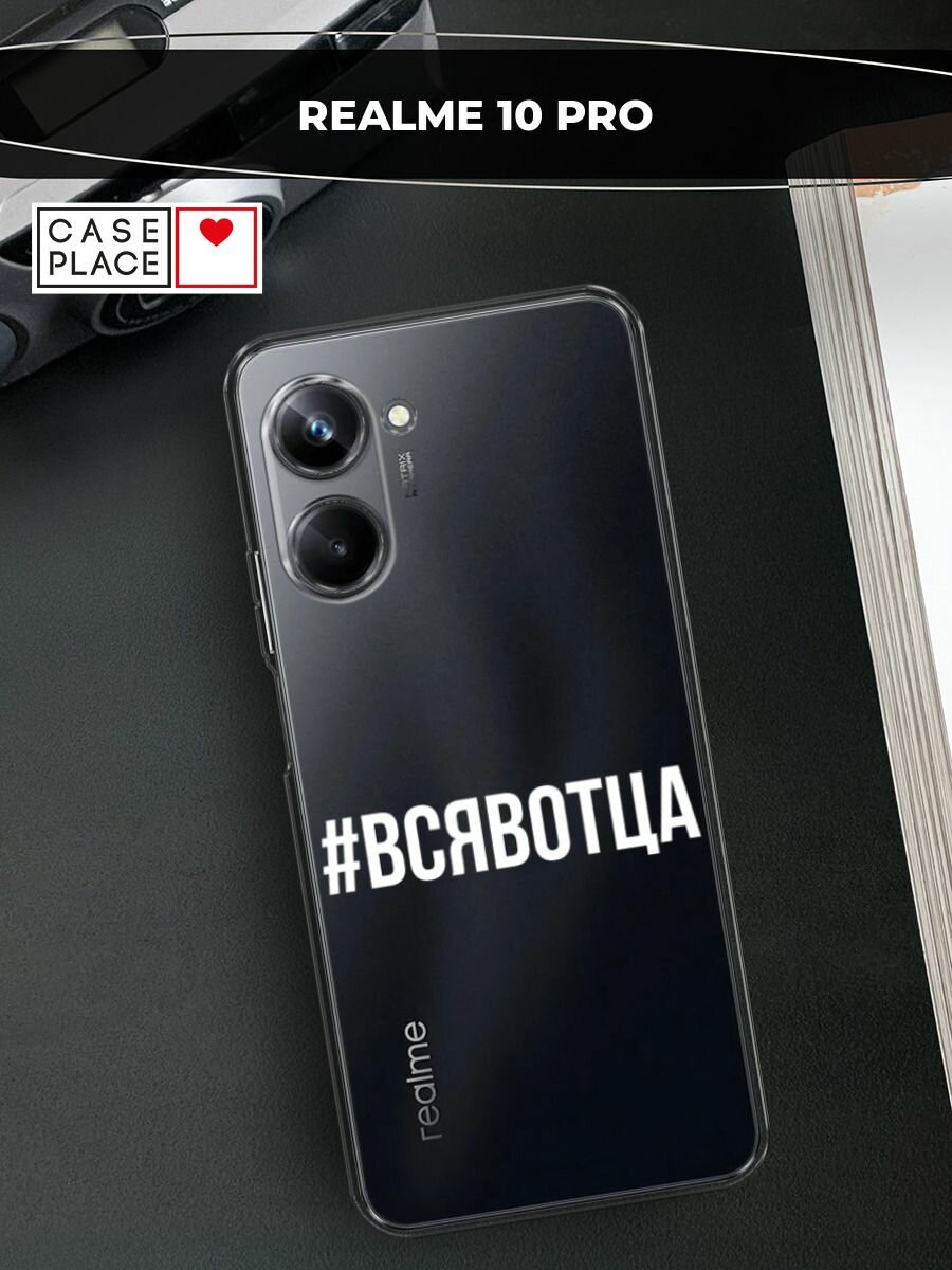 Чехол на Realme 10 Pro / Реалми 10 Про с принтом "Всявотца", прозрачный