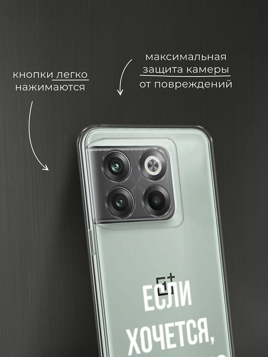 Чехол на OnePlus 10T / Ван плюс 10T с принтом "Если хочется", прозрачный — фото 1