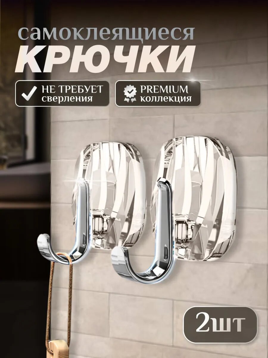Крючки самоклеющиеся для ванной, кухни, полотенец, душевой кабины / настенный крючок без сверления самоклеящиеся прозрачный 2шт.