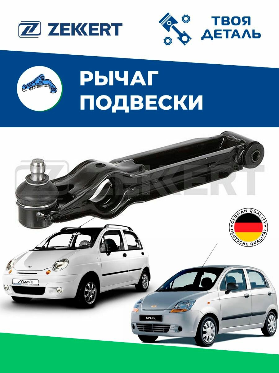 Рычаг передний на Chevrolet Spark / рычаг передний на Daewoo Matiz