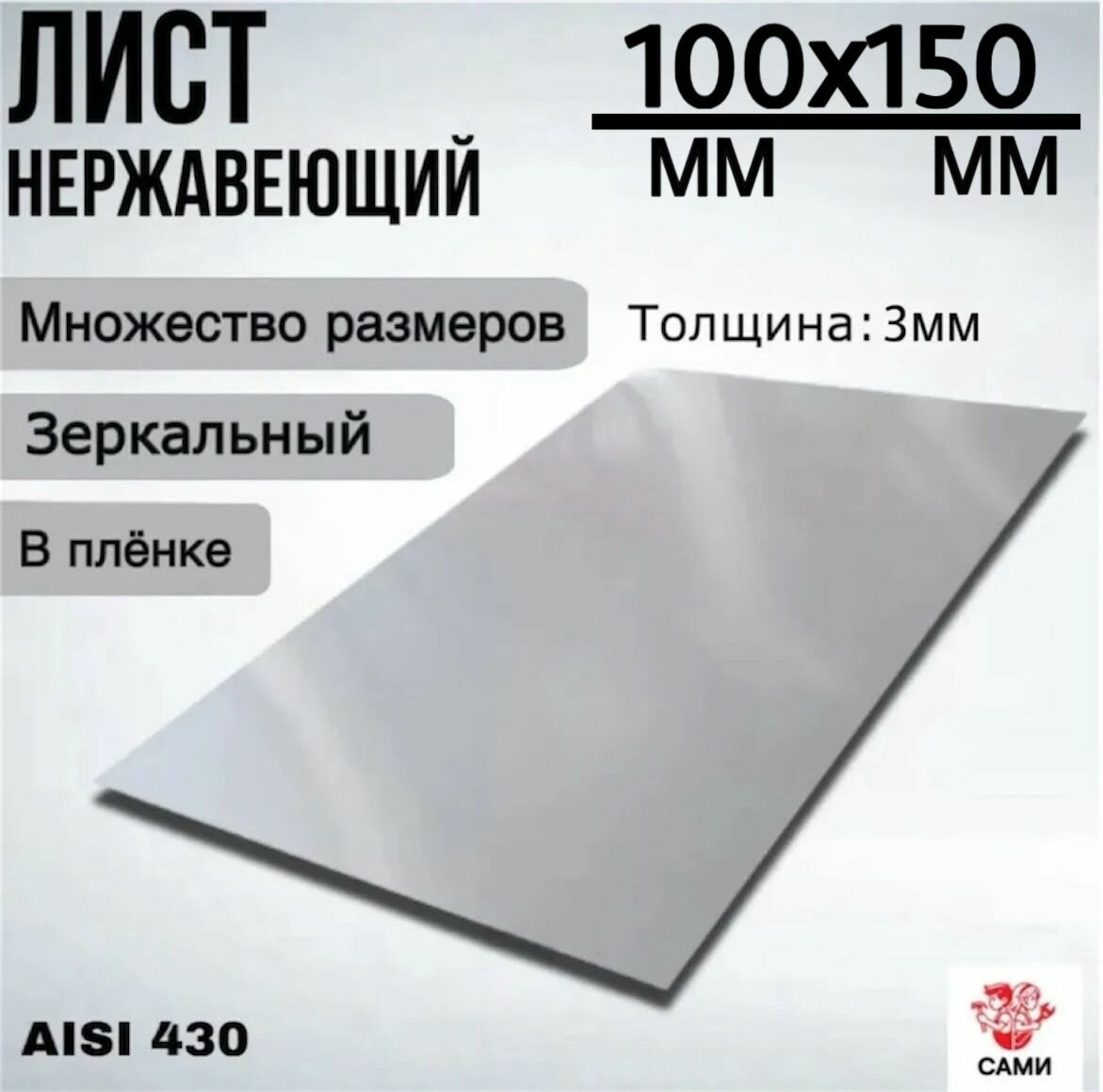 Лист нержавеющий AISI 430 100х150х3мм зеркальный