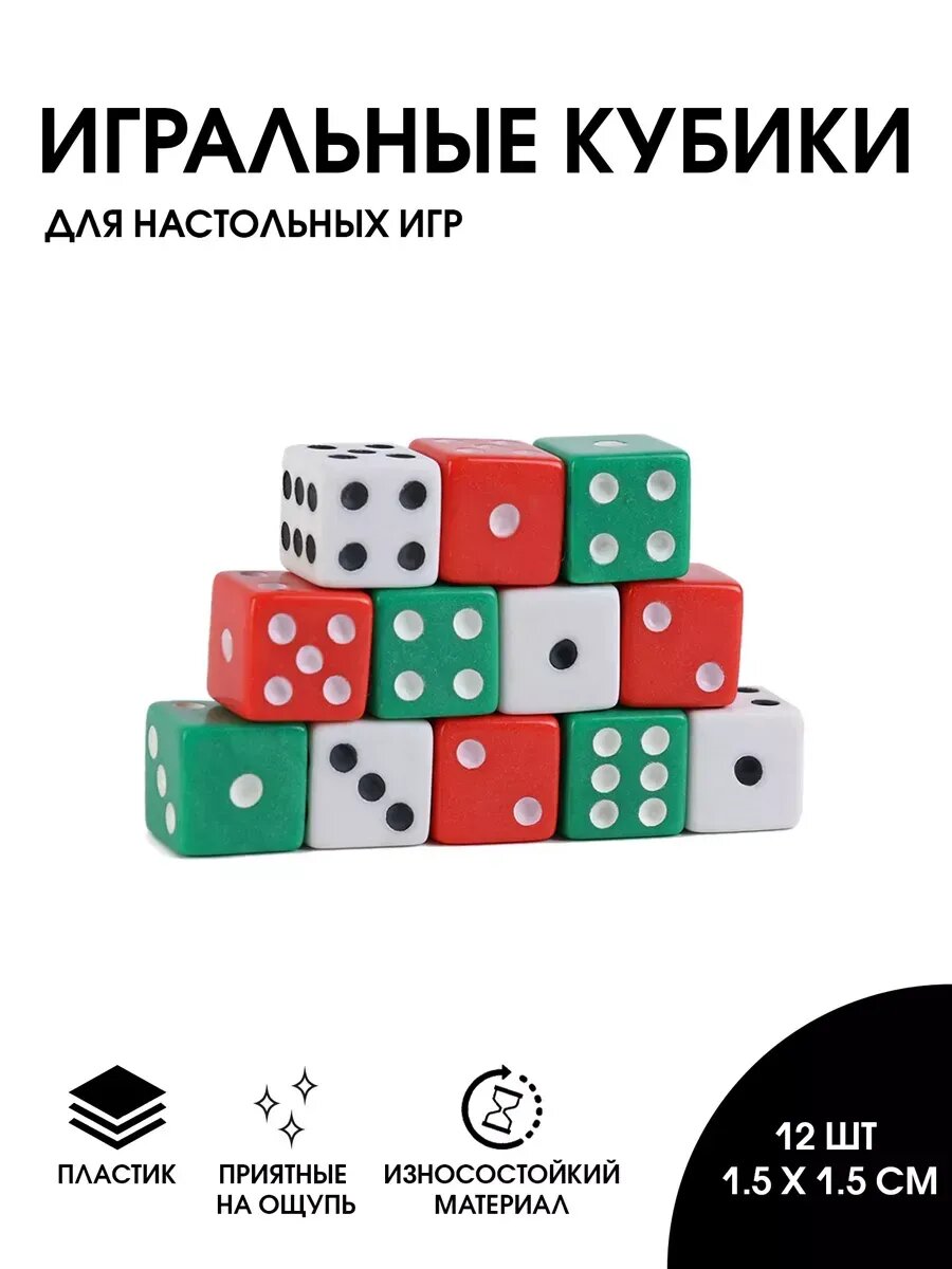 Кости игральные 1.5 х 1.5 см, набор 12 шт