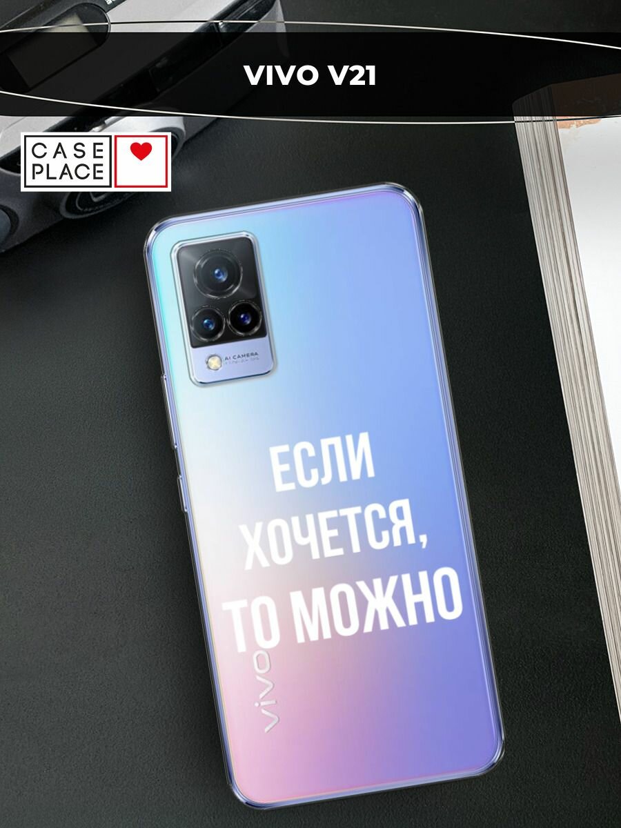 Чехол на Vivo V21 / Виво V21 с принтом "Если хочется", прозрачный