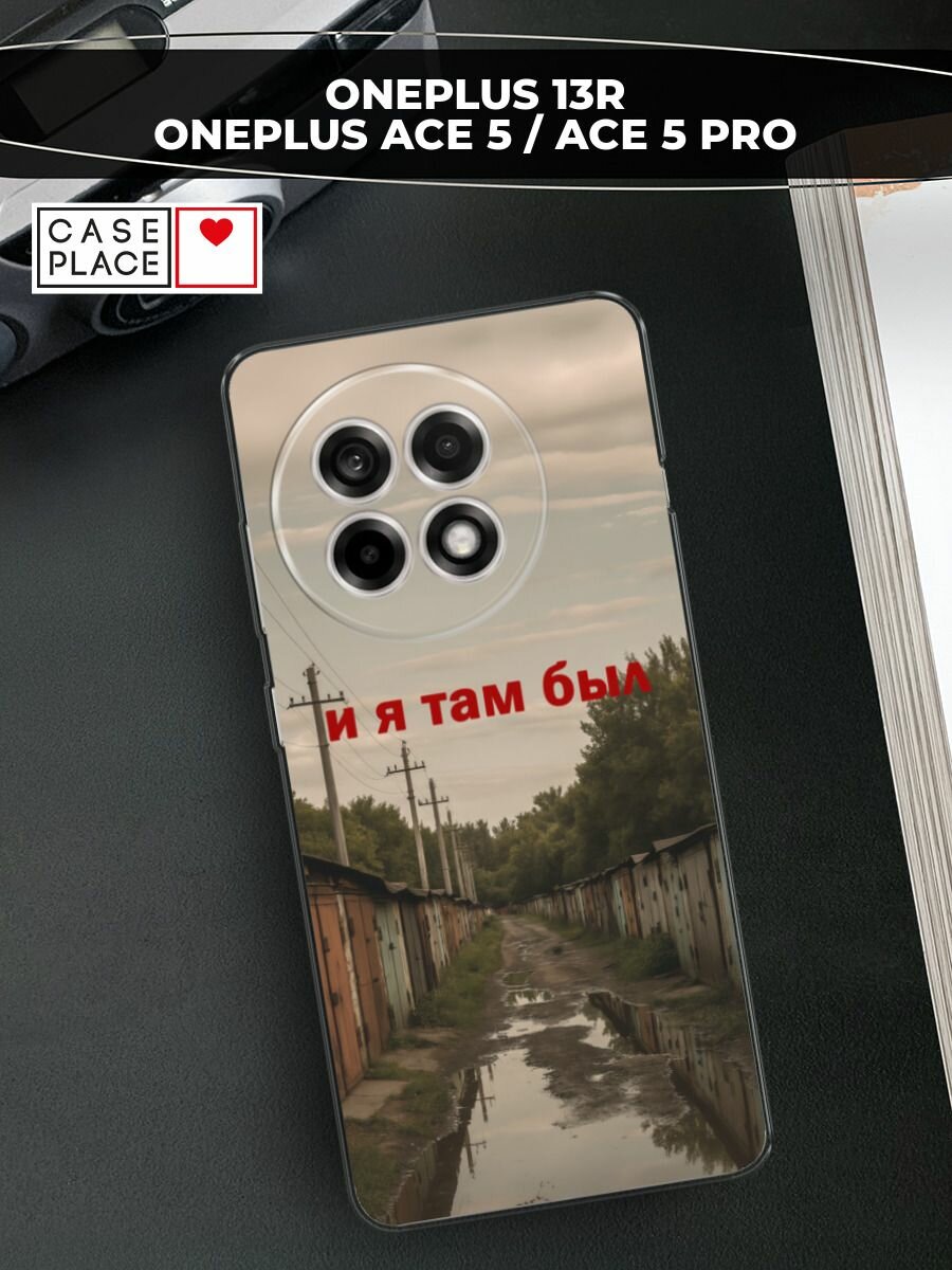 Чехол на Oneplus 13R/Ace 5/5 Pro / Ван Плас 13R/Асе 5/5 Про с принтом "И я там был"