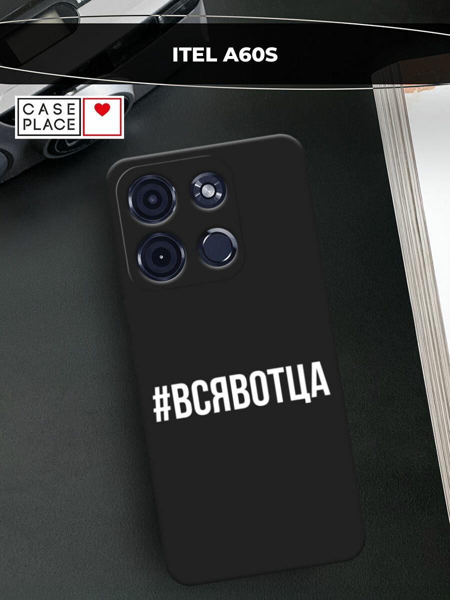 Черный матовый чехол на Itel A60s / Ител А60s с принтом "Всявотца"