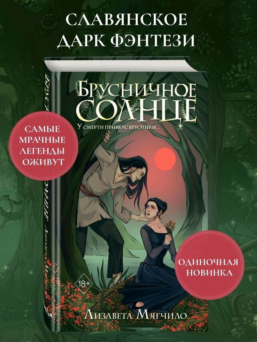 Мягчило Л. Брусничное Солнце