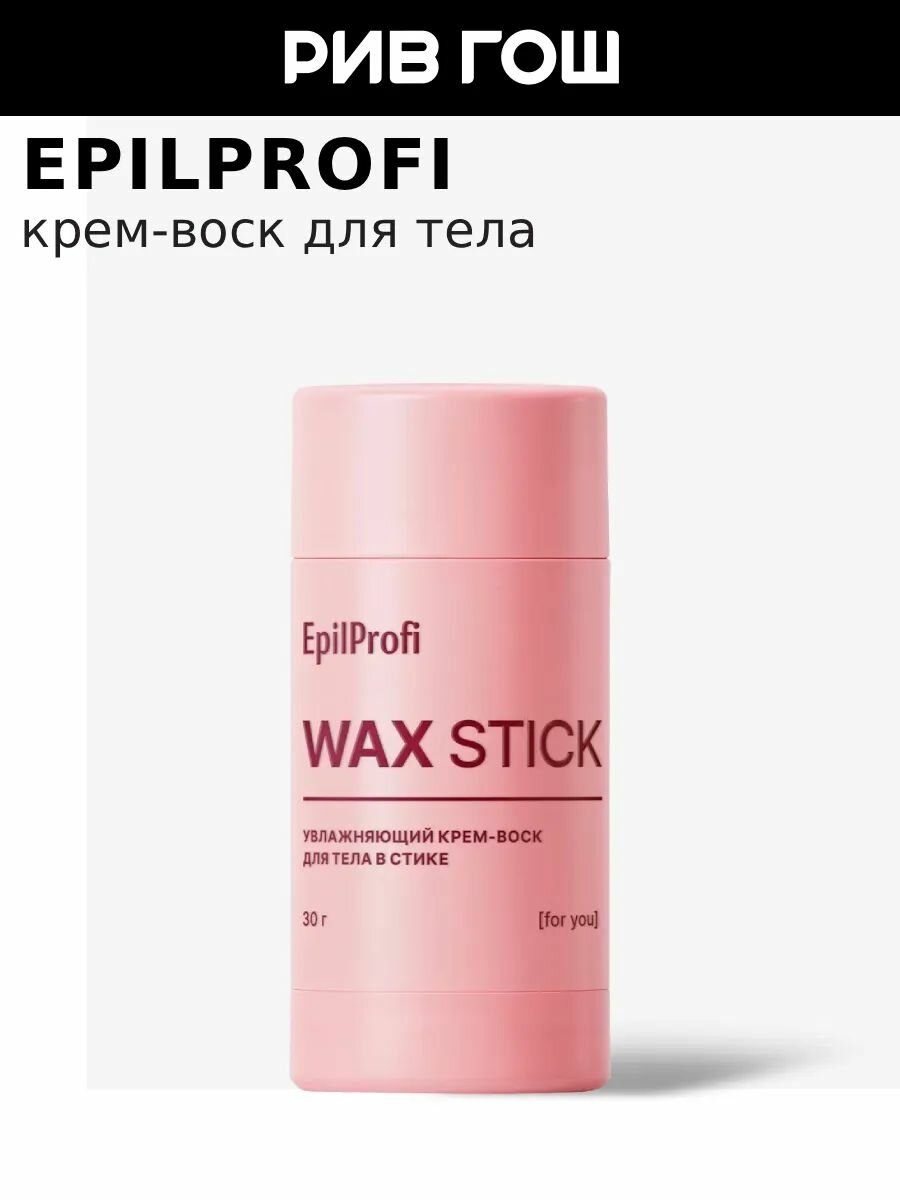EPILPROFI Крем-воск для тела увлажняющий в стике, 30 г