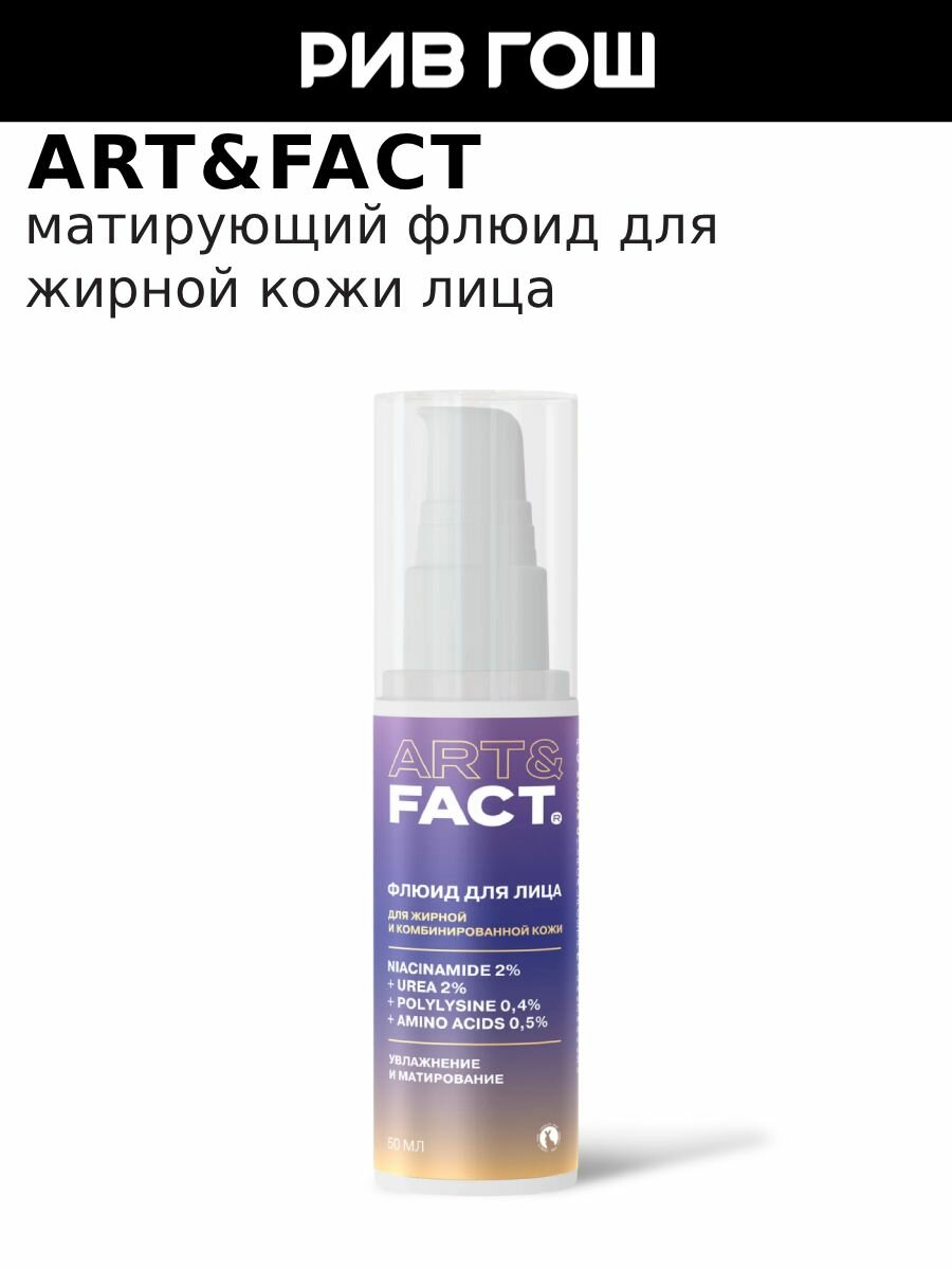 ART&FACT Флюид для лица матирующий и увлажняющий для жирной кожи с ниацинамидом 2 %, мочевиной 2 %, 50 мл