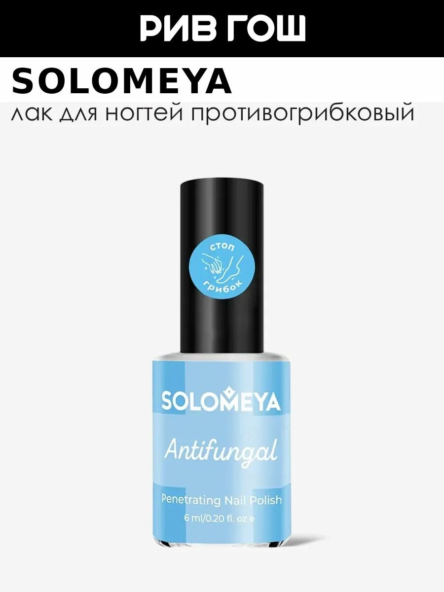SOLOMEYA Лак для ногтей Противогрибковый, 6 мл
